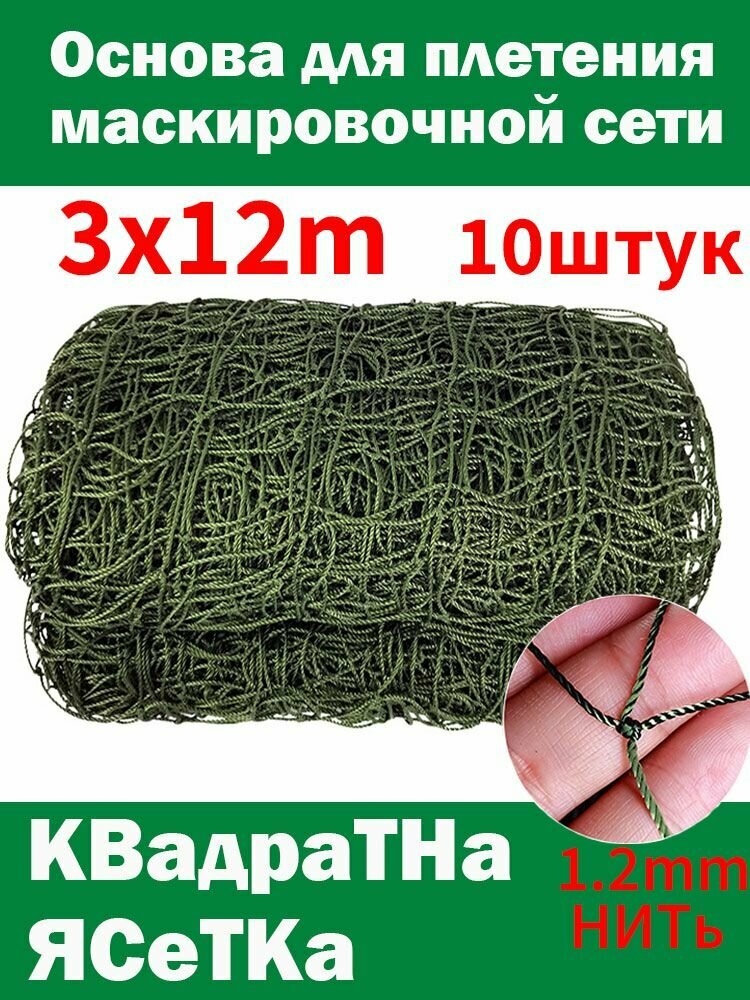 Основа для плетения маскировочной сети,3х12, квадратные ячейки,10 штук