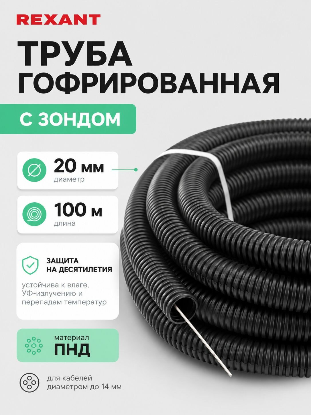 Гофра для кабеля 20 мм, труба гофрированная с зондом черная 100м REXANT