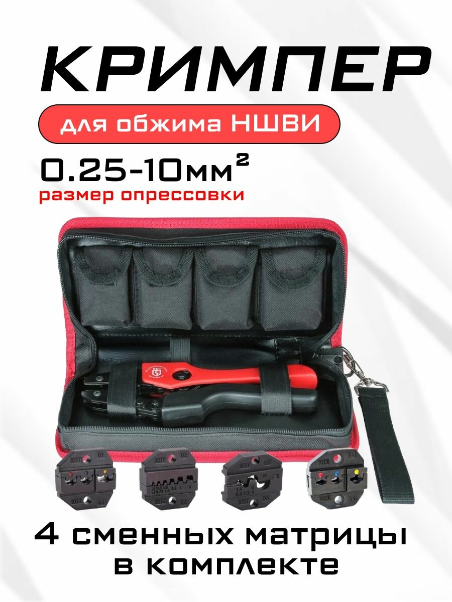 Кримпер для обжима набор с 4 сменными матрицами КВТ СТК