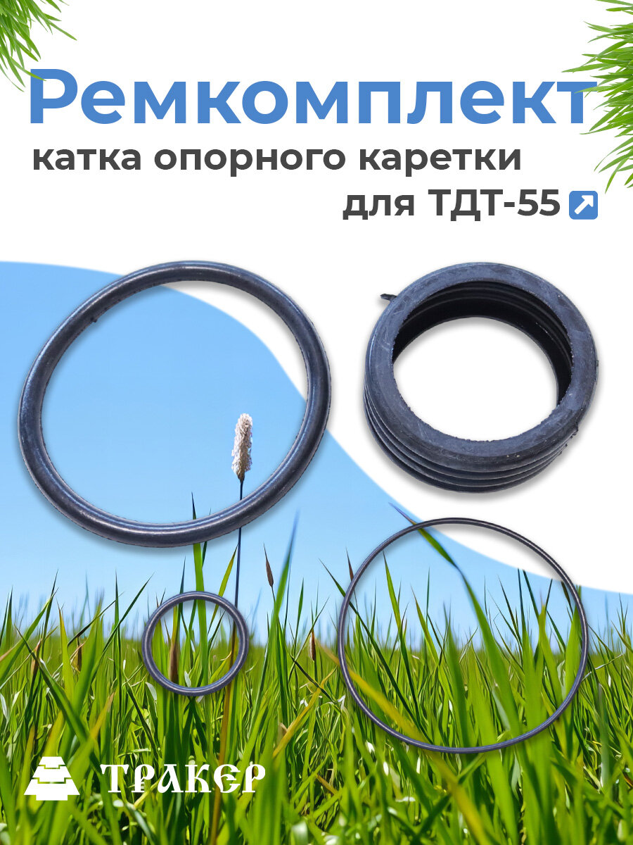 Ремкомплект катка опорного каретки (А1419) для ТДТ-55