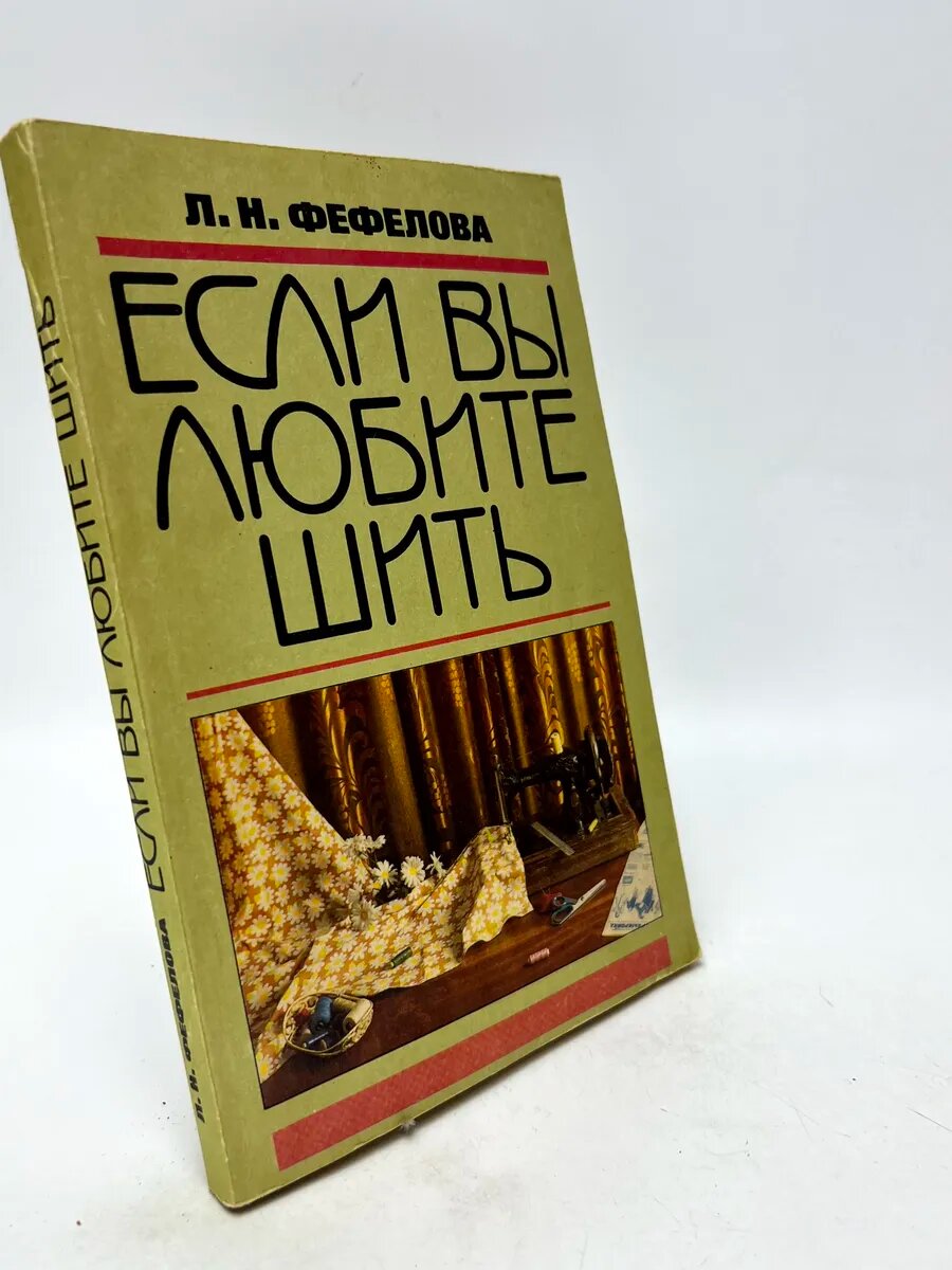 Любовь Никифоровна Фефелова. Если вы любите шить