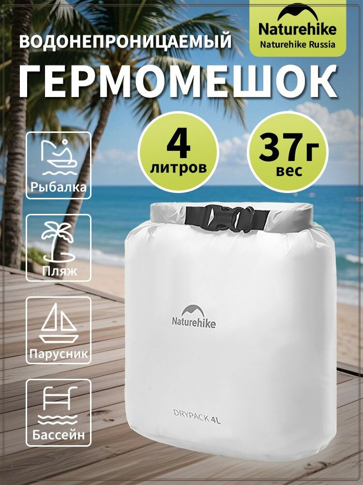 Naturehike Набор гермосумок, объем: 4 л водонепроницаемые герметичные