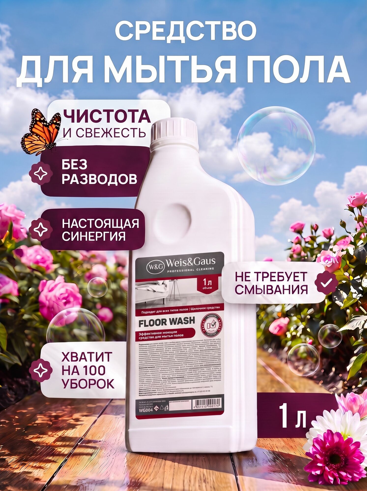 WEIS&GAUS Средство для мытья пола "Антибактериальный эффект" 1000 мл суперконцентрат