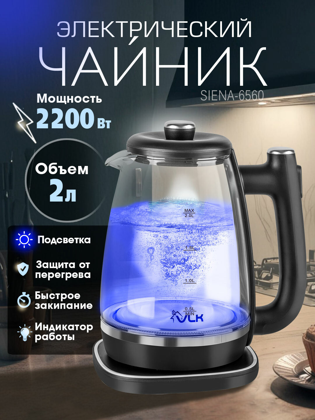 VLK Чайник стеклянный электрический 2 литра с подсветкой и фильтром против накипи Siena-6560