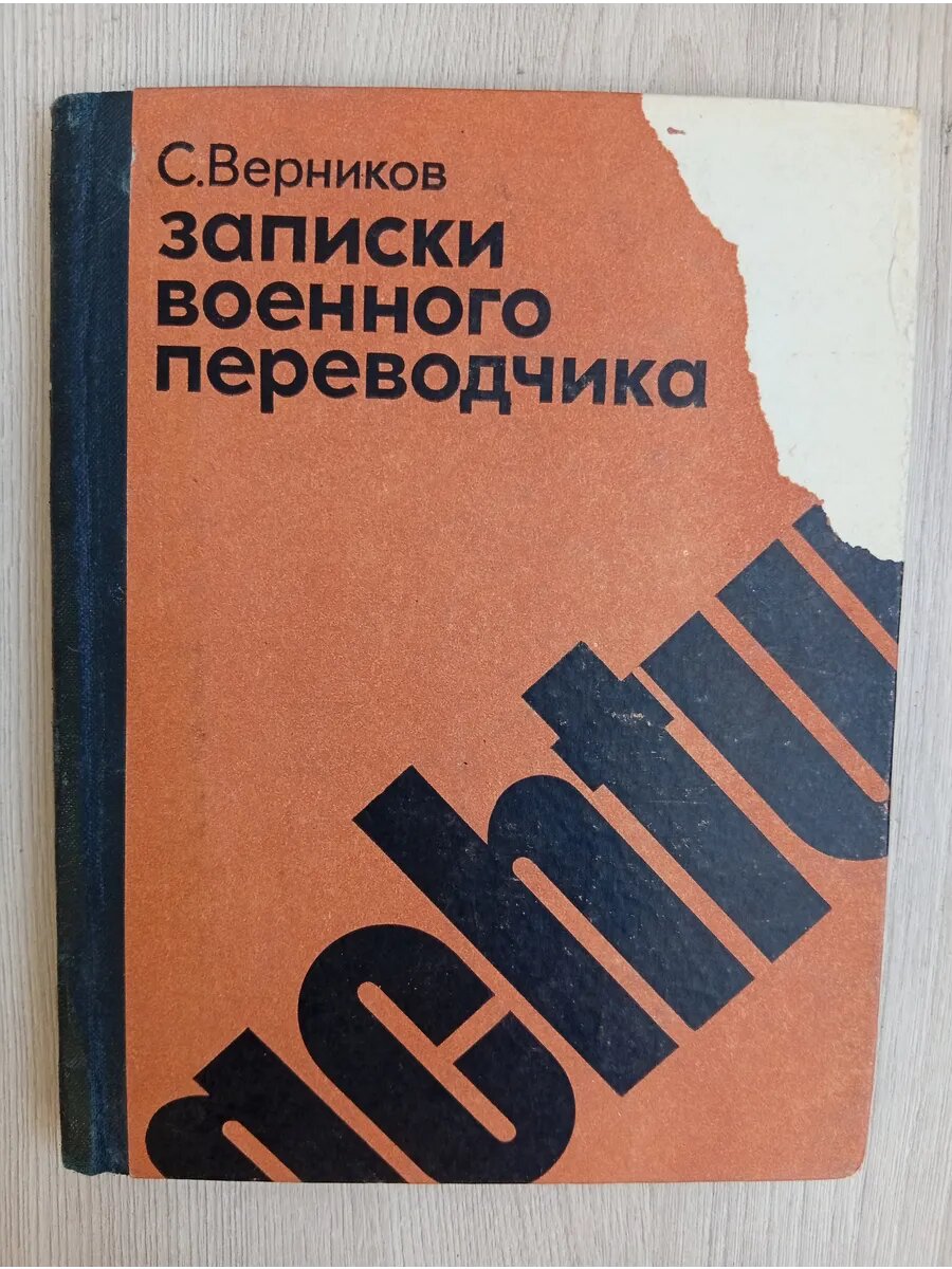 Записки военного переводчика