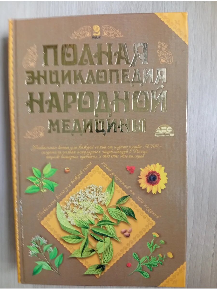 Полная энциклопедия народной медицины. Том 2