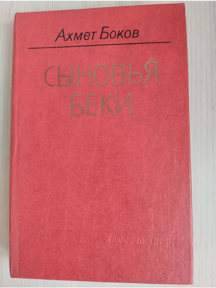 Сыновья Беки