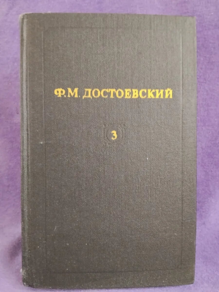 Книга Ф. М. Достоевский " Собрание сочинений в 12т."Том.3.