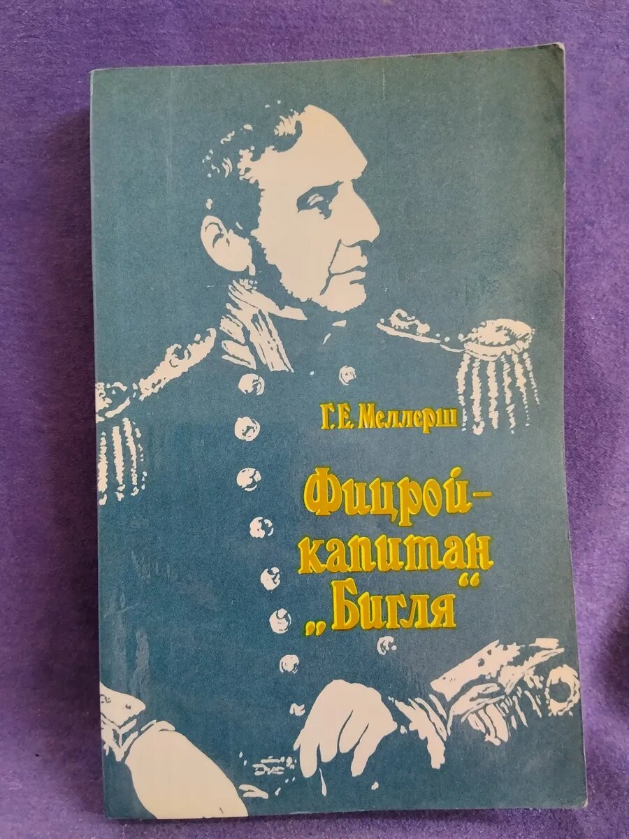 Книга Г. Е. Меллерш" Фицрой- капитан " Бигля"