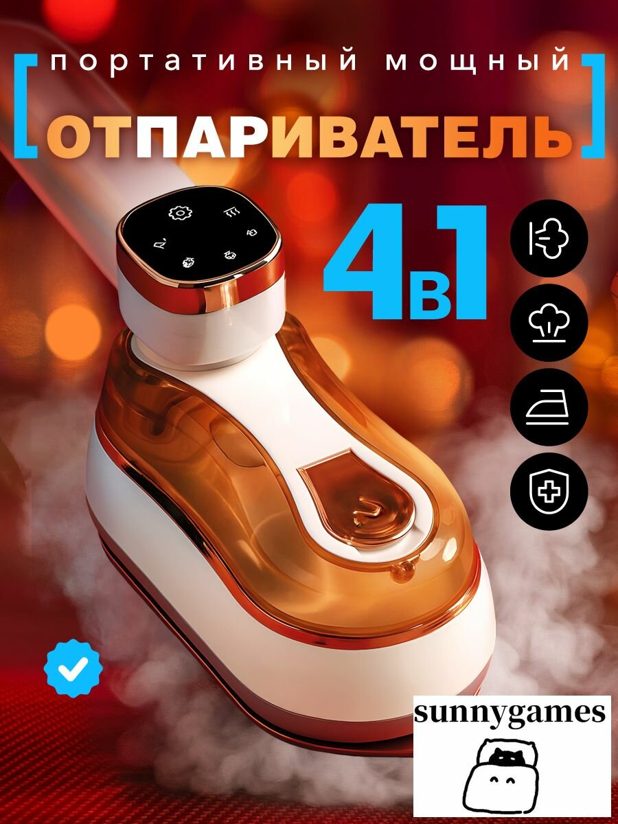 Отпариватель для одежды ручной; мощный