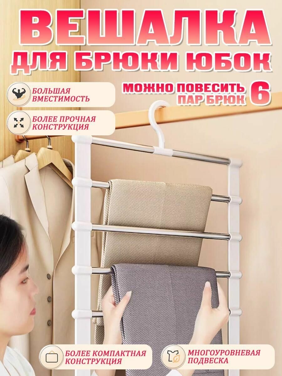 Вешалка для брюк и юбок, белая, пластиковая, 1 шт, можно повесить 6 пар брюк, многоуровневая конструкция