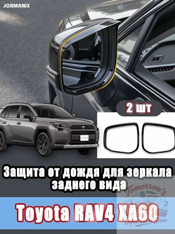 Toyota Защита внешних частей автомобиля на кузов, 2 шт.