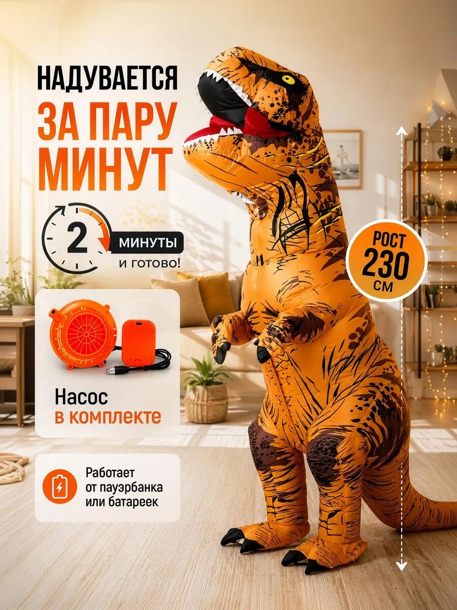 Костюм карнавальный "Динозавр", надувной, оранжевый, универсальный размер