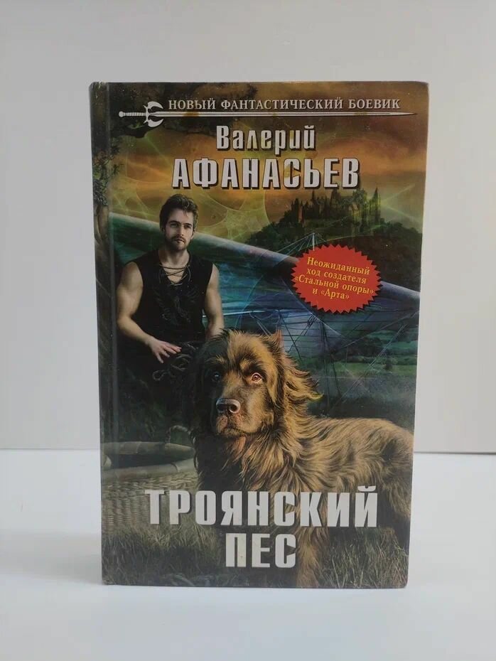 Троянский пес