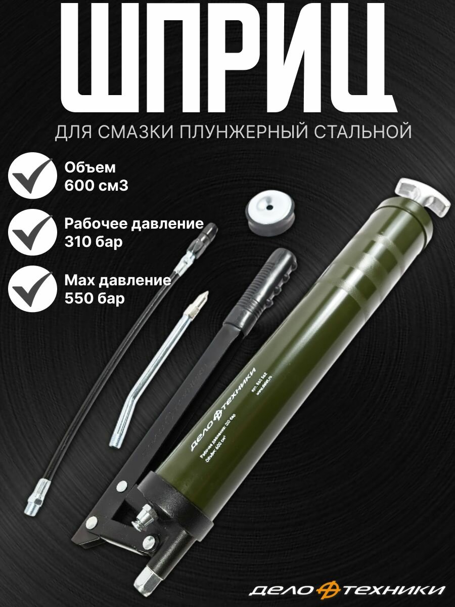 Шприц для смазки Дело Техники 865562, плунжерный, металл, 600см3