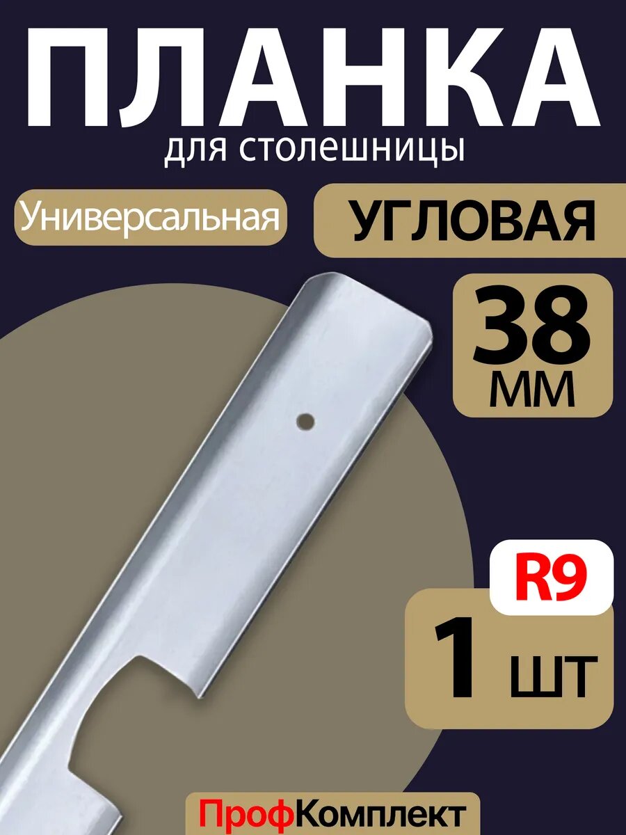Планка для столешницы угловая 38 мм 1шт