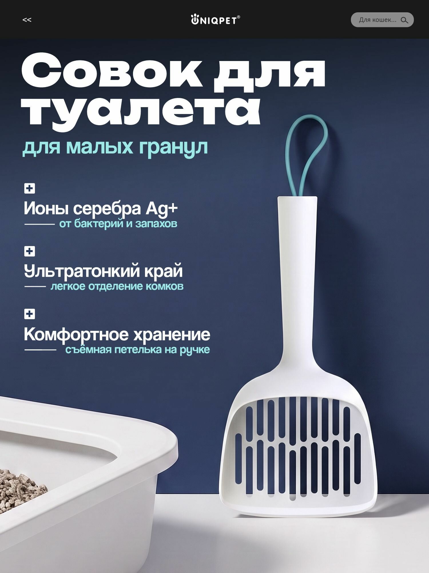 Совок для кошачьего туалета Cature, антибактериальный, для малых гранул