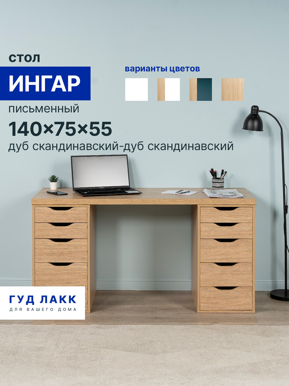 Стол письменный ГУД лакк Ингар, 10 ящиков, 140х75х55 см, дуб скандинавский