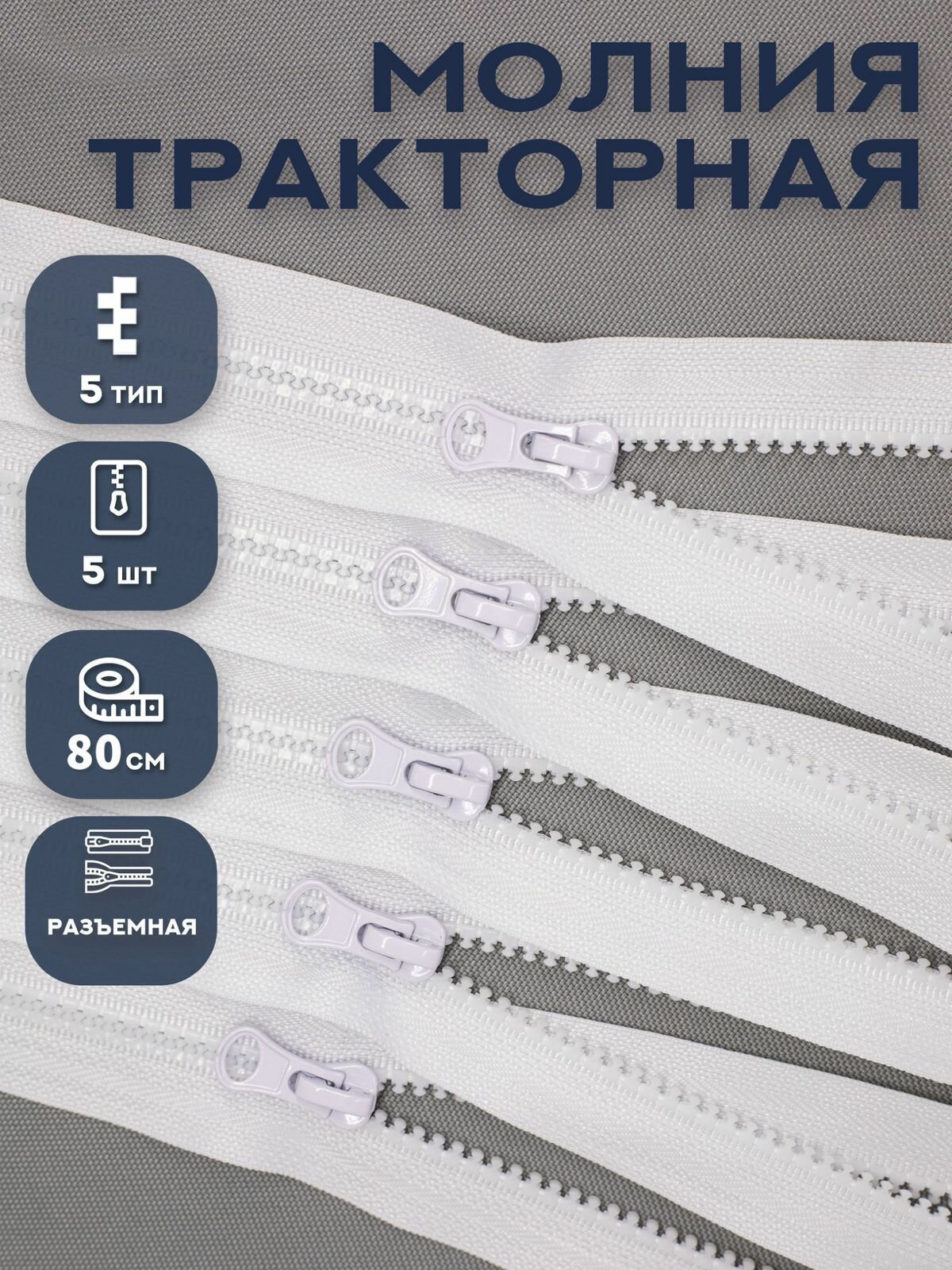 Молния трактор разъемная 80 см тип 5, белая, набор 5 шт, пластиковые звенья, застежка для курток и верхней одежды