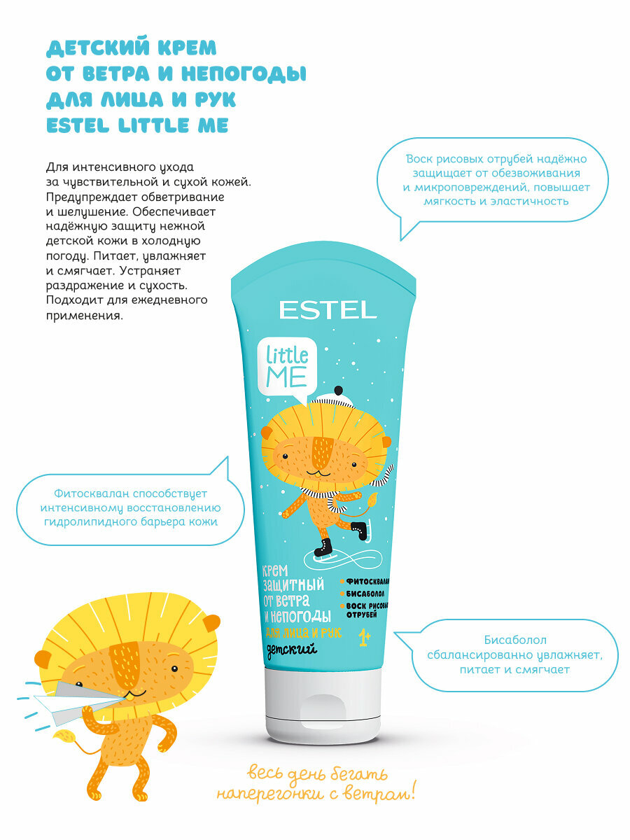 Детский защитный крем от ветра и непогоды для лица и рук ESTEL LITTLE ME (75 мл)