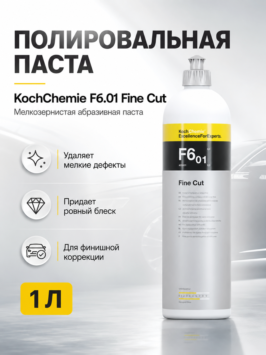 KochChemie F6.01 Полировальная паста мелкозернистая абразивная Fine Cut (1л)