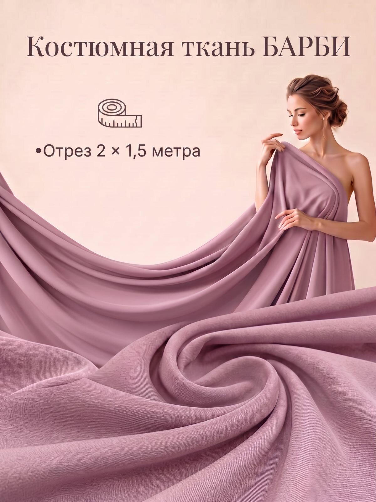 Ткань костюмная Барби 2 м