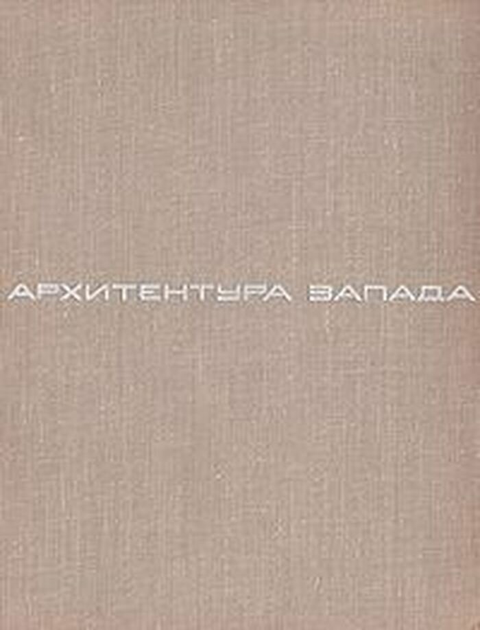 Архитектура Запада