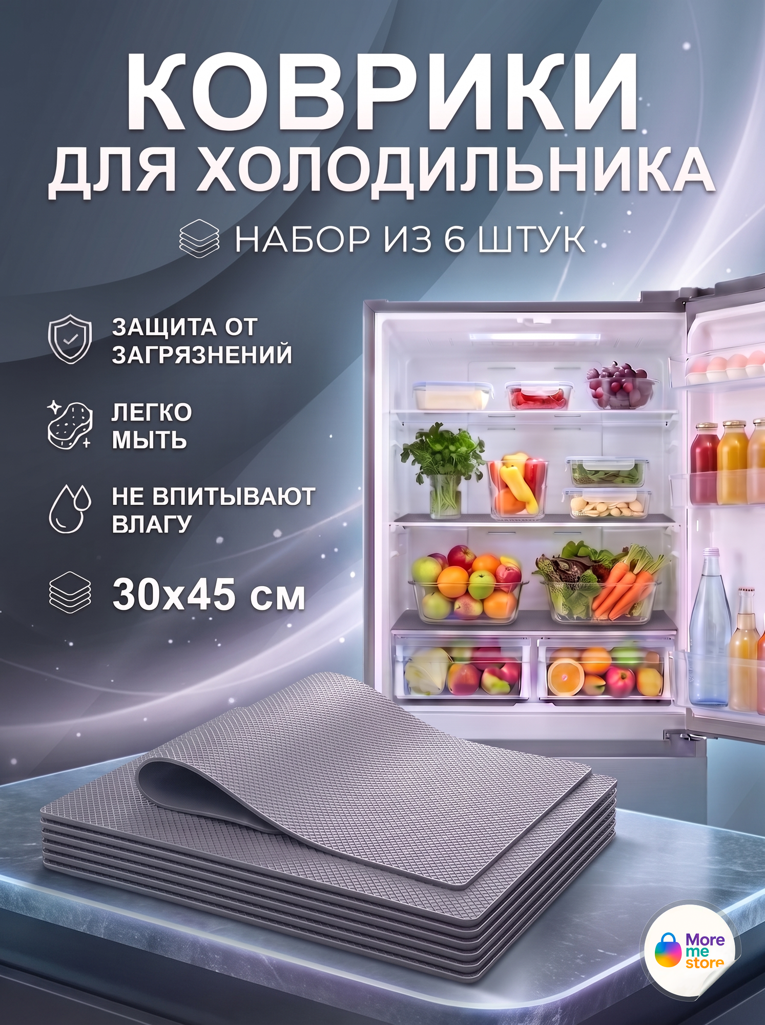 Коврики силиконовые для кухонных полок, ящиков и холодильника, 6 шт, 30 x 45 см.
