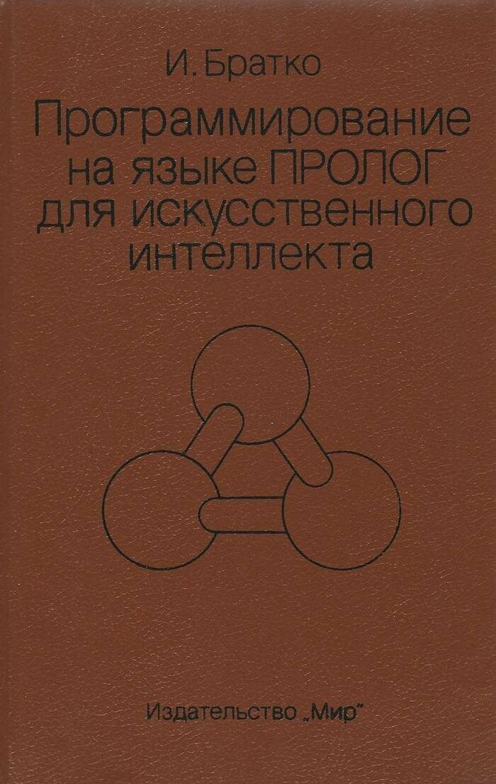 Программирование на языке Пролог для искусственного интеллека