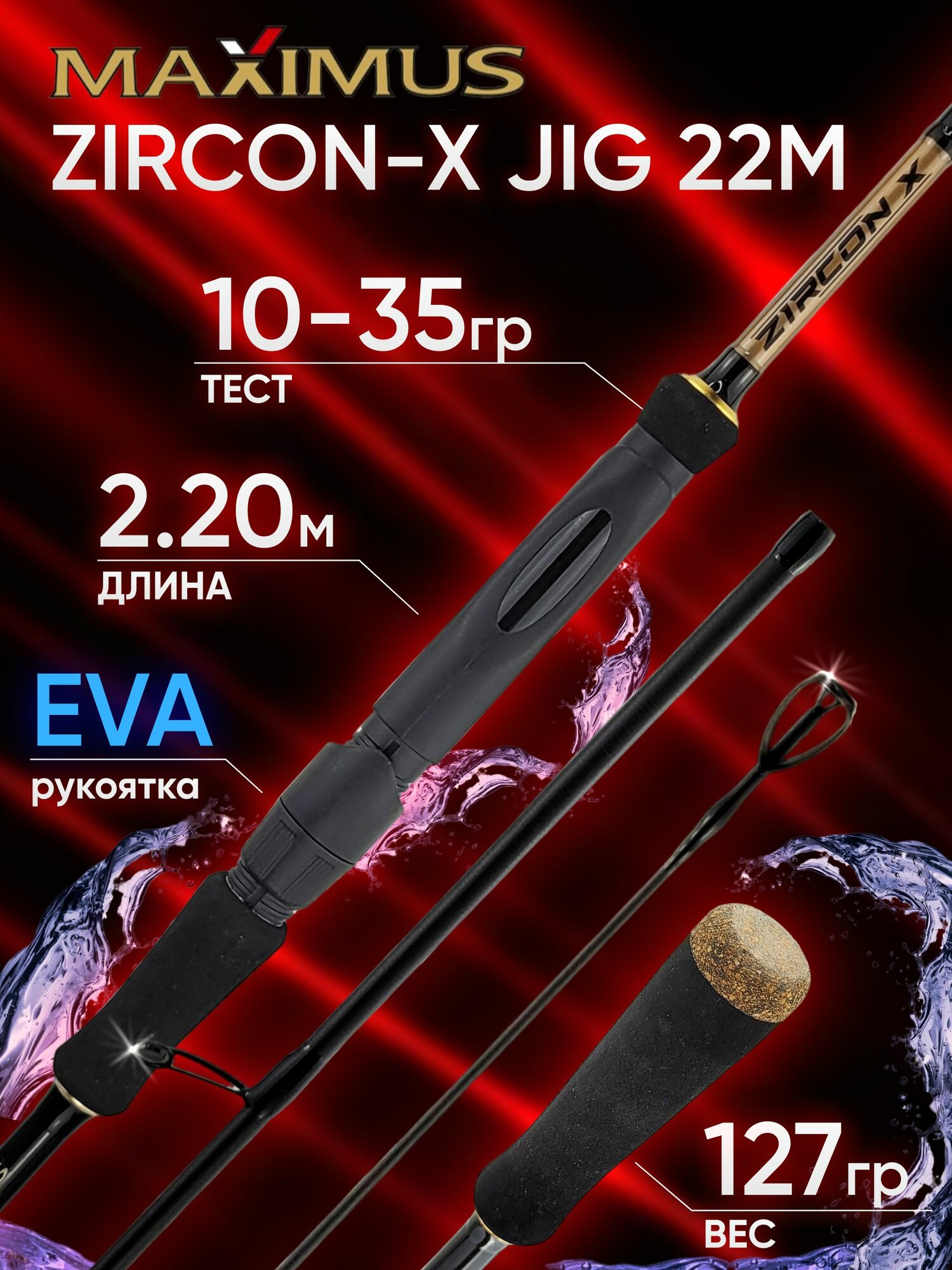 Спиннинг Maximus ZIRCON-X JIG 22M 2.20м 10-35гр