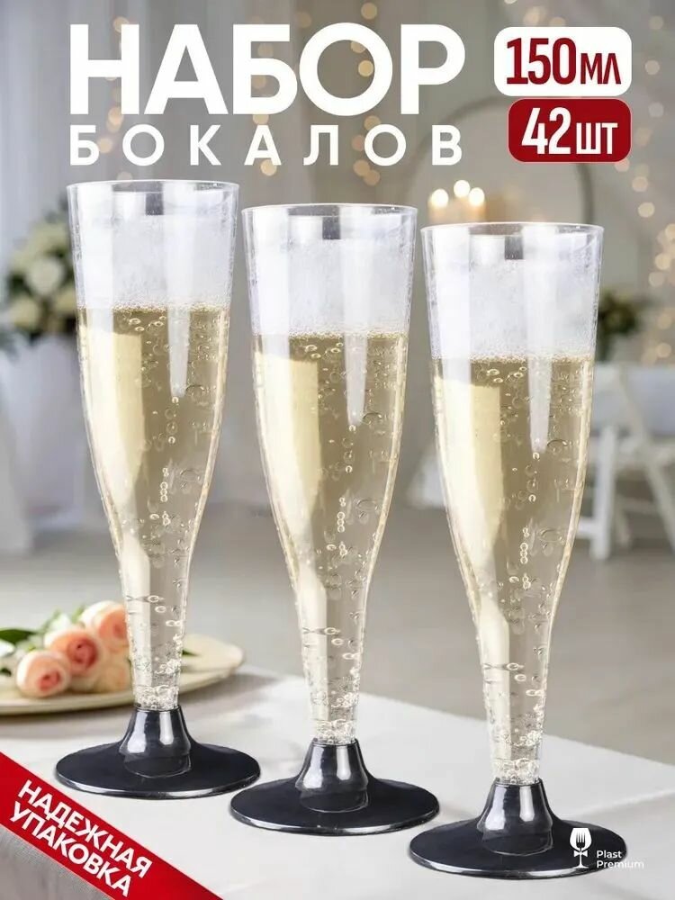 Бокалы для шампанского одноразовые 150 мл 42 шт. Пластиковые фужеры для свадьбы