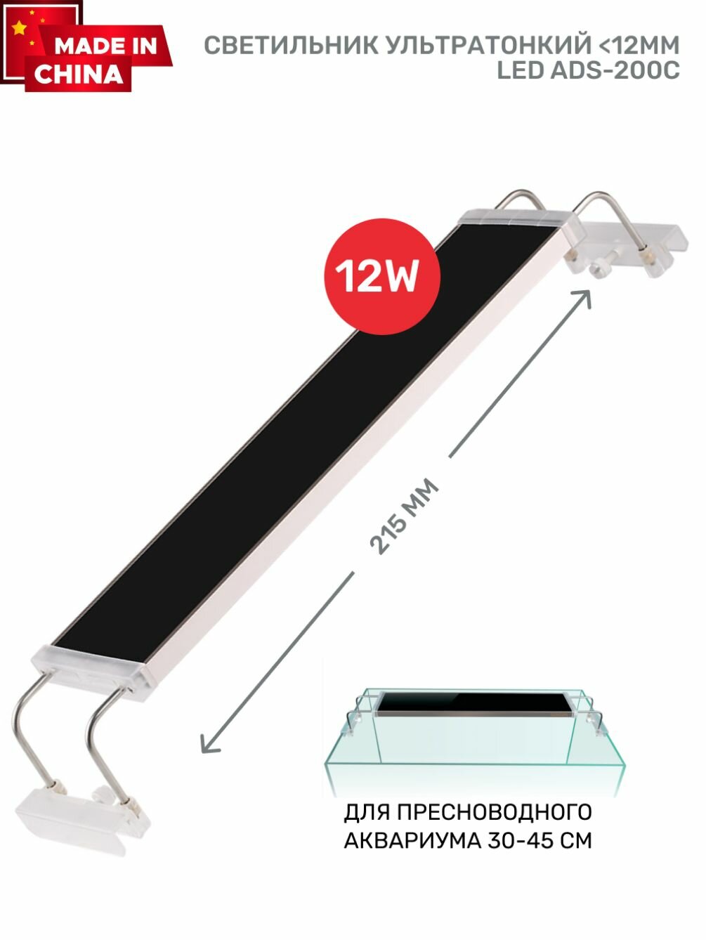 Светильник ультратонкий ADS-200C LED для пресноводного аквариума 30-45 см, 12W