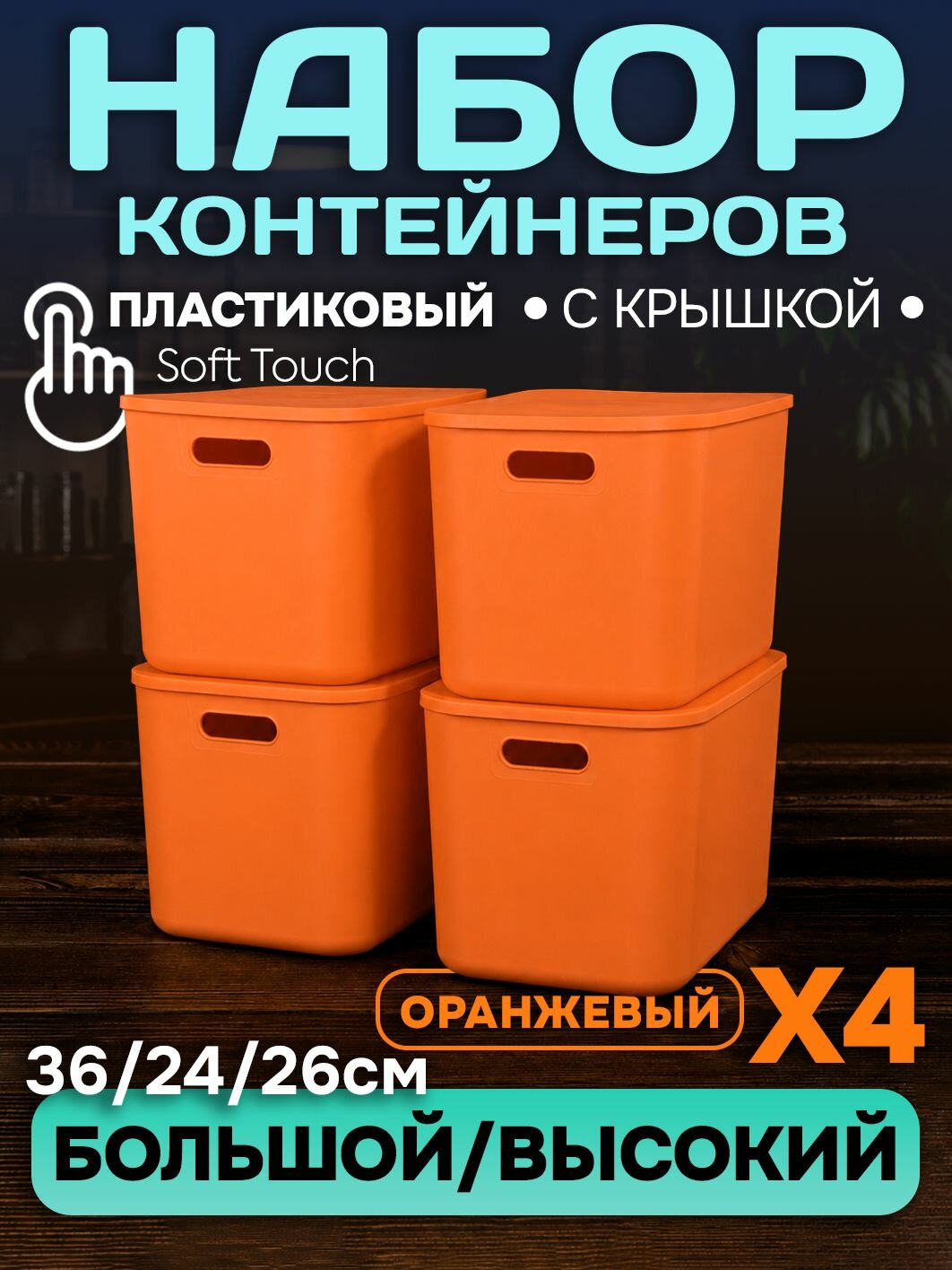 Контейнер пластиковый для хранения, SH179, 22 л , 4 шт (большой высокий оранжевый)