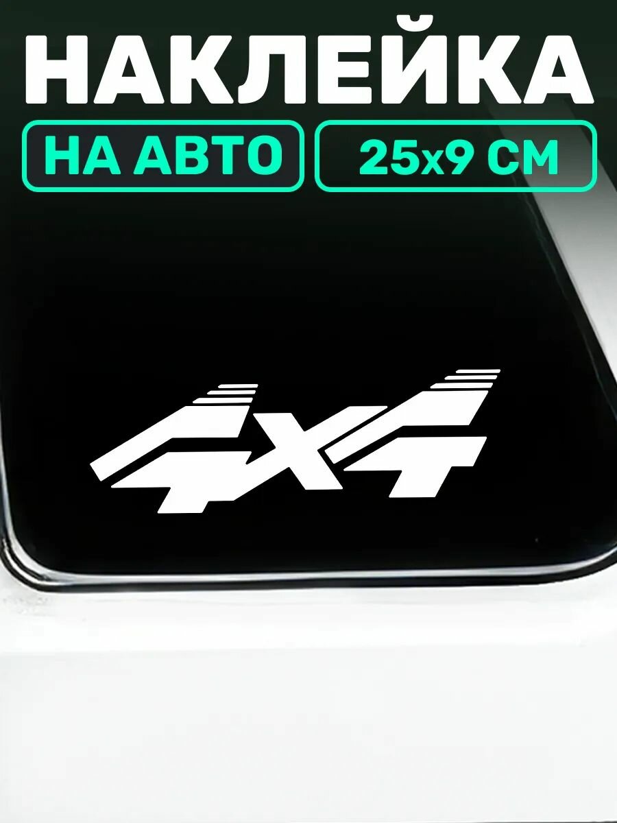 Виниловая наклейка на авто Off Road 4X4