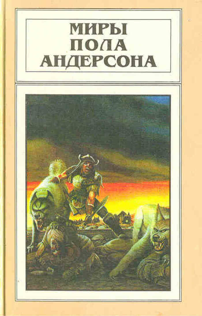 Миры Пола Андерсона. Том 10