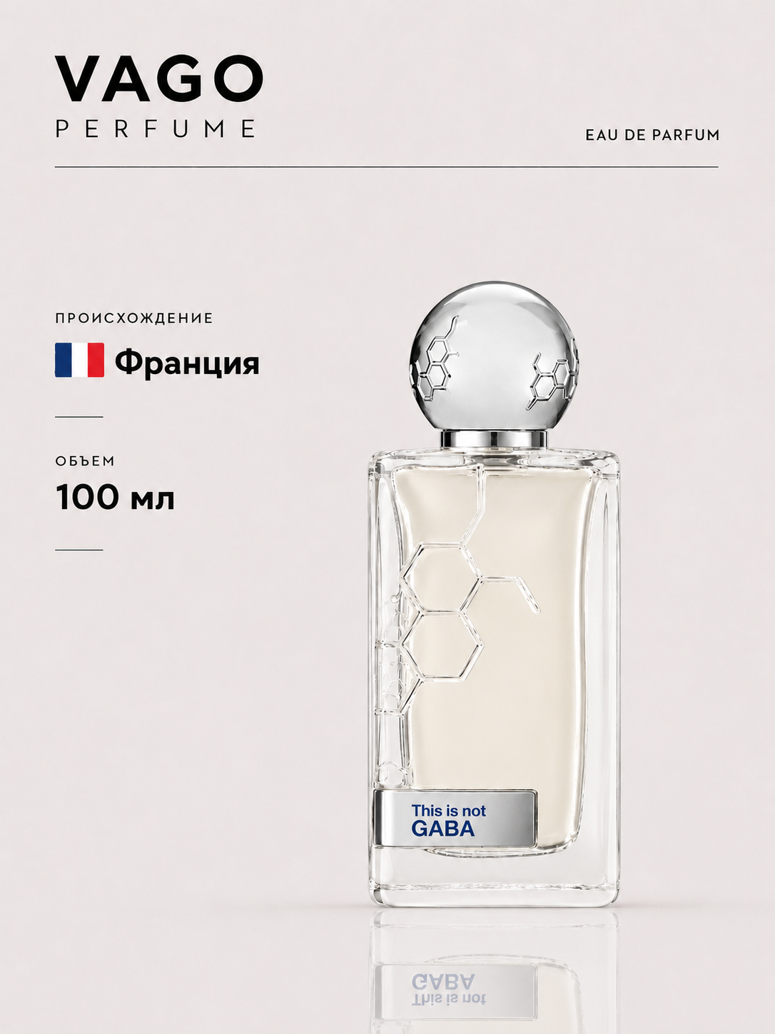 Духи HORMONE PARIS "This Is Not GABA", 100мл, Унисек, 2023 г,