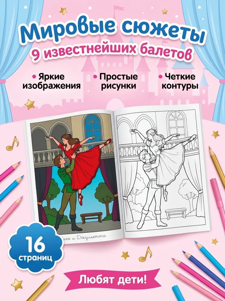 Раскраска Балет для девочек — фото 1