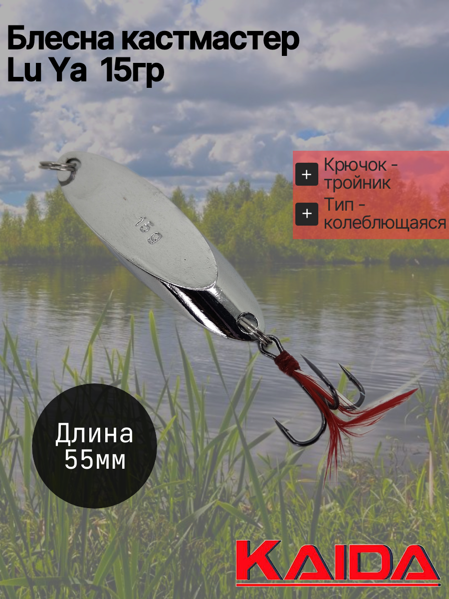 Блесна кастмастер Lu Ya 15гр