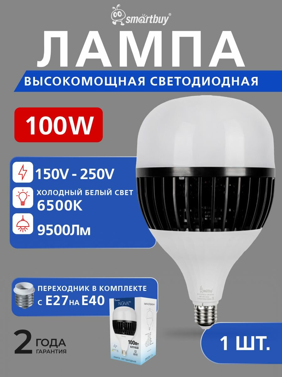 Лампочка светодиодная Smartbuy-HP2-100W/6500/E27 переходник Е27 на Е40