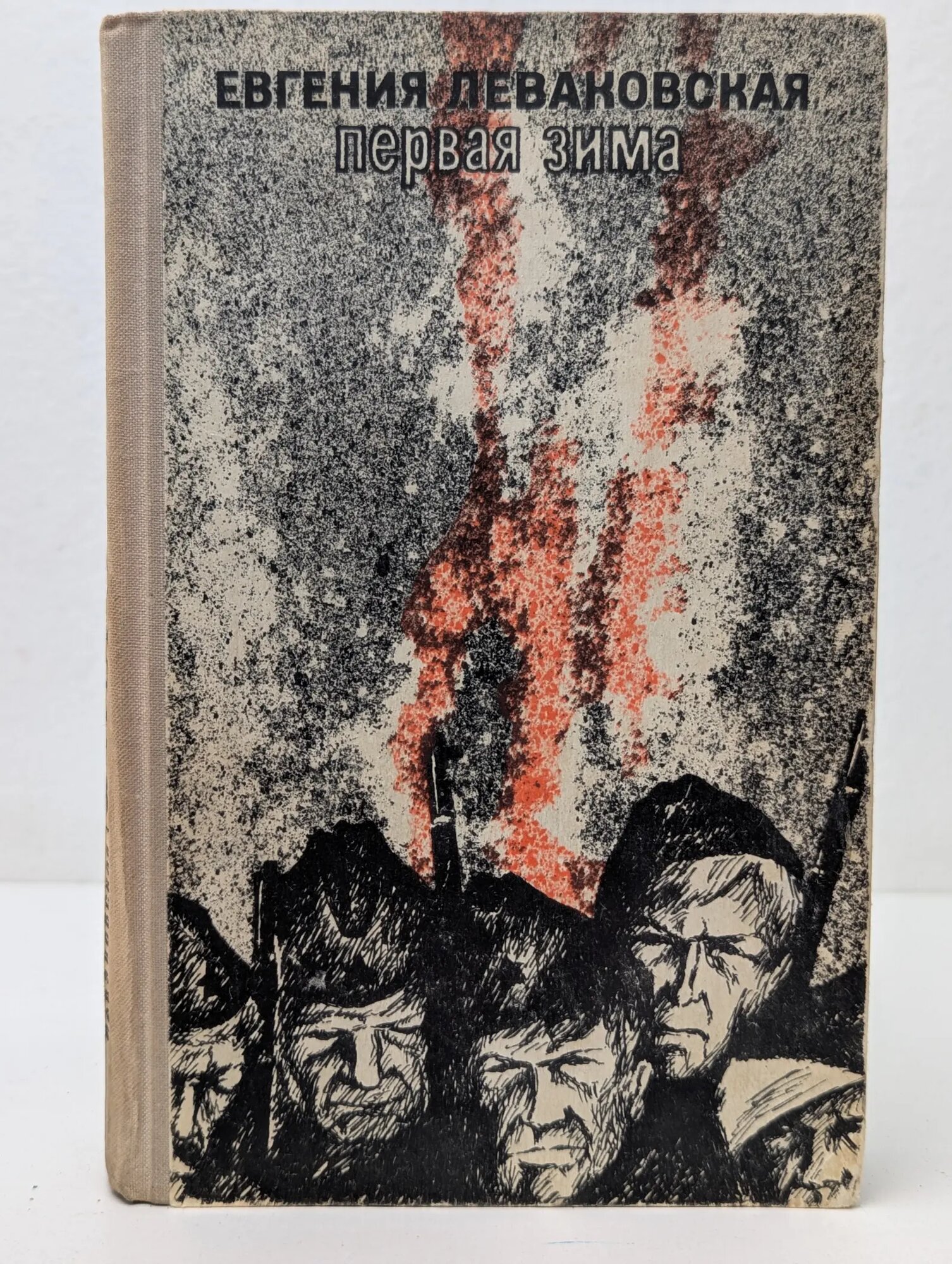 Первая зима Леваковская Евгения Владимировна 1972