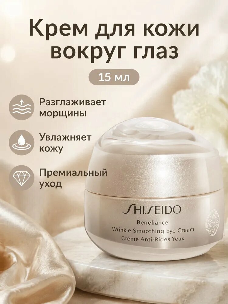 SHISEIDO Benefiance Омолаживающий Крем для Контура Глаз, Разглаживание Морщин, 15мл-15-Изысканная орхидея