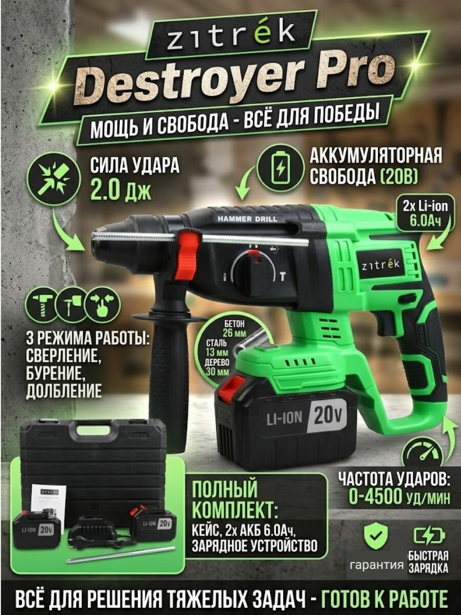 Перфоратор аккумуляторный Zitrek Destroyer 20DR Pro в кейсе, 20В,2 АКБ 6Ач