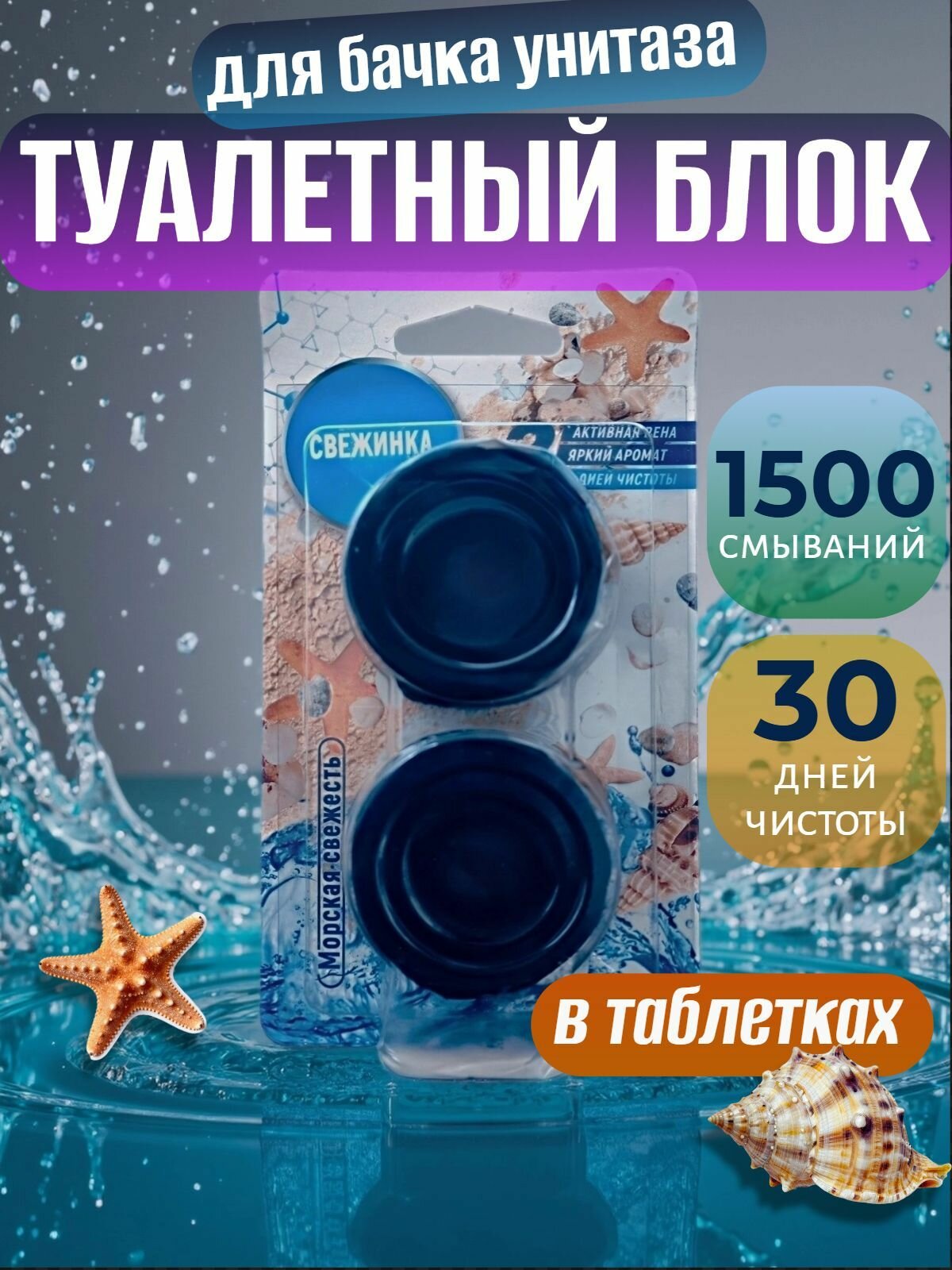 Туалетный блок для бачка унитаза в таблетках 2шт х 40г