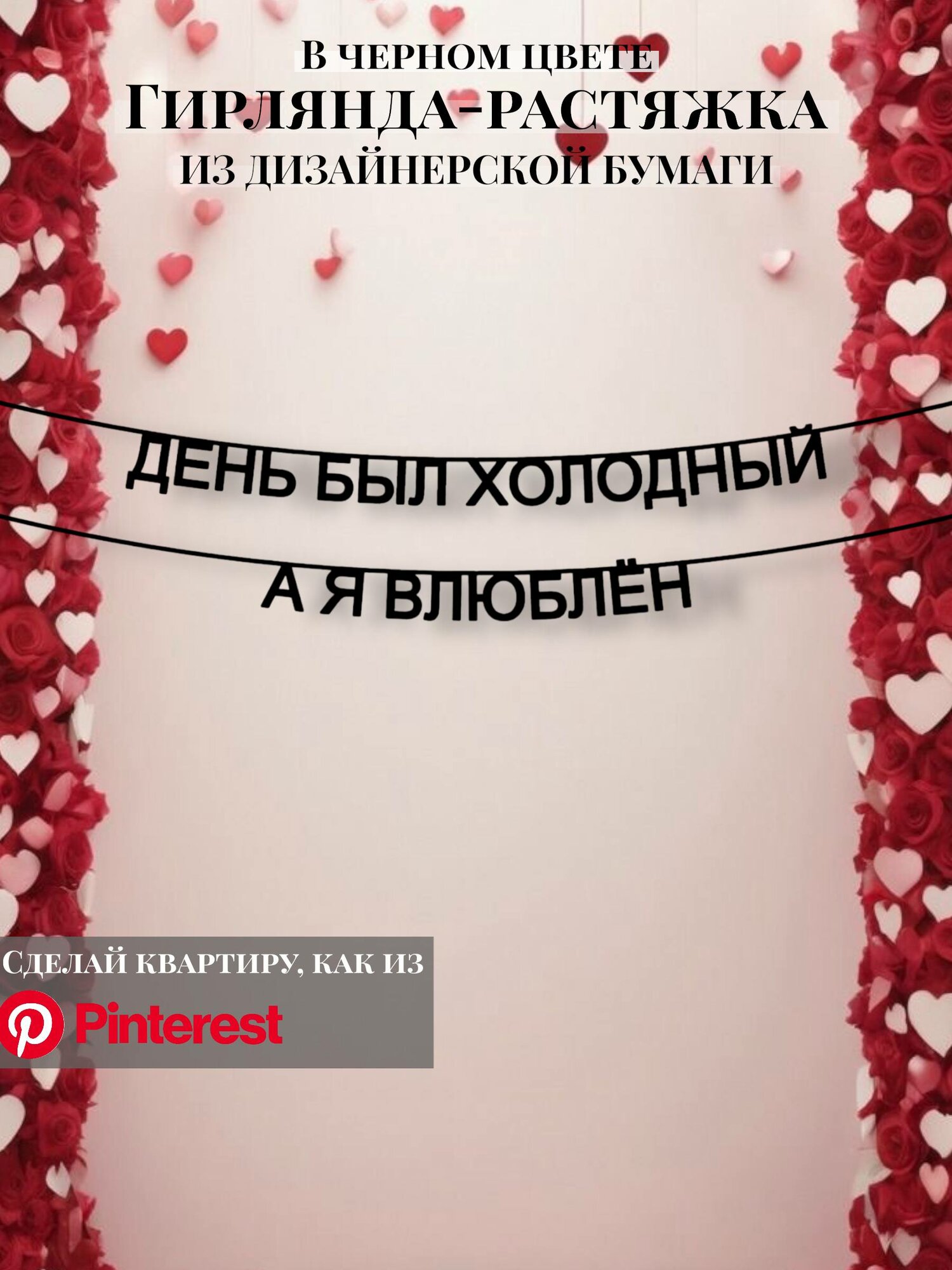 Бумажная гирлянда-растяжка текстовая День был холодный, а я влюблен