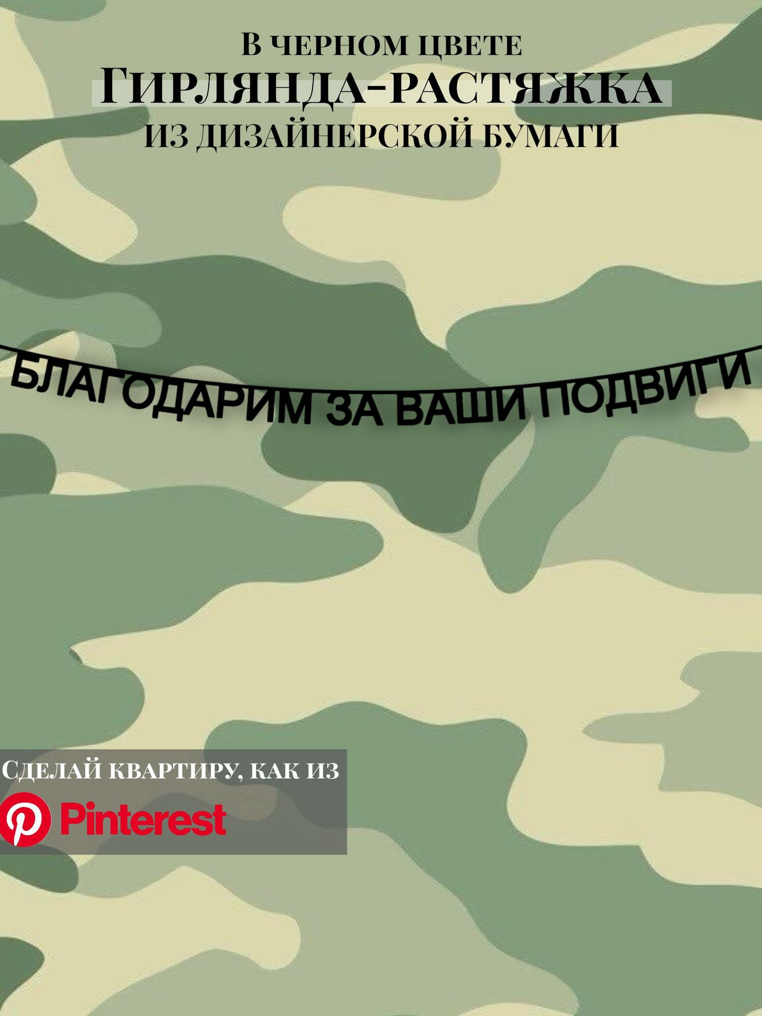 Бумажная гирлянда-растяжка текстовая Благодарим за ваши подвиги