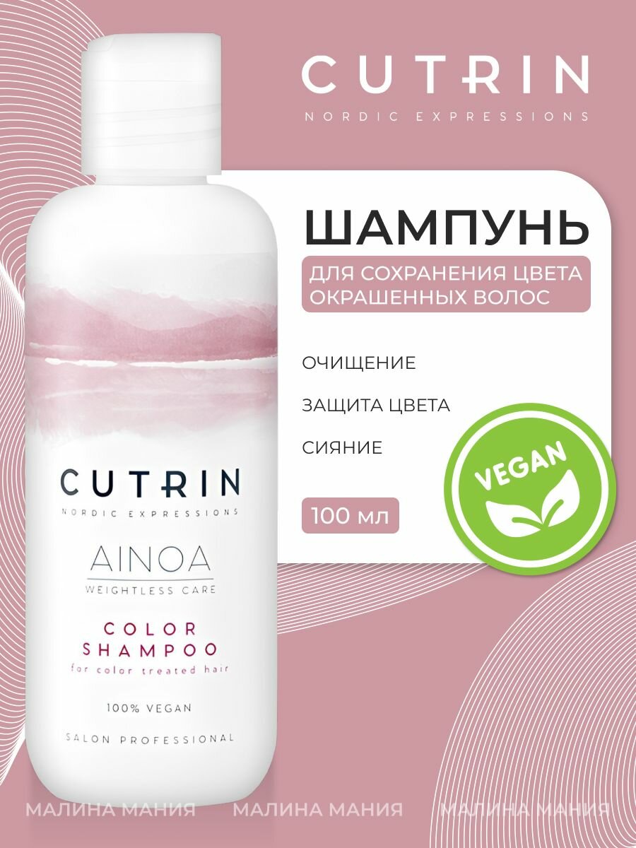 CUTRIN Шампунь AINOA COLOR BOOST для сохранения цвета окрашенных волос, 100 мл