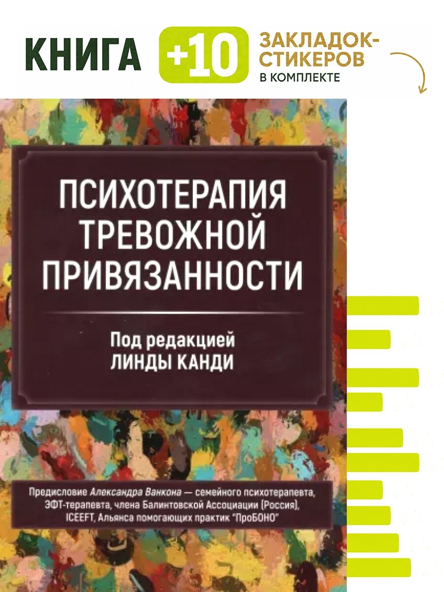 Психотерапия тревожной привязанности. Комплект: книга + 10 закладок-стикеров