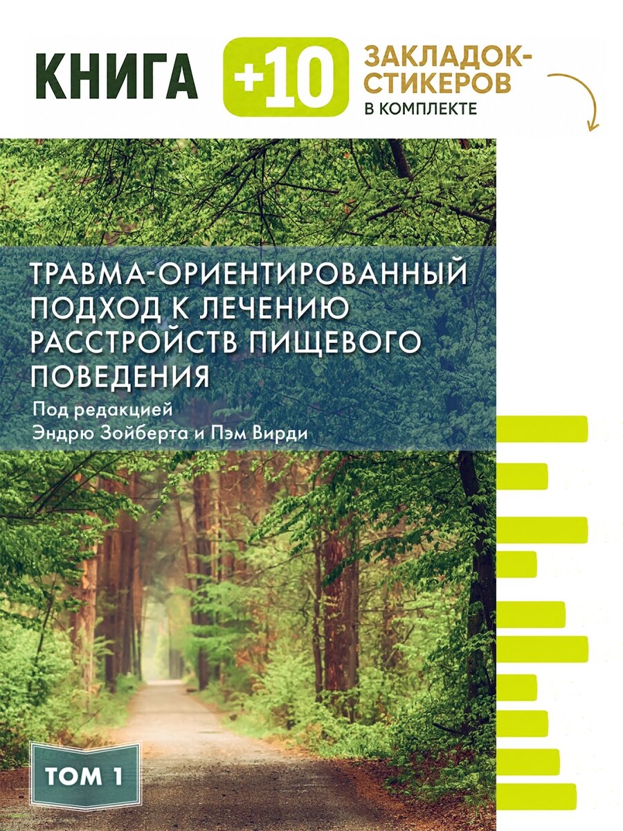 Травма-ориентированный подход к лечению расстройств пищевого поведения, том 1. Комплект: книга + 10 закладок-стикеров
