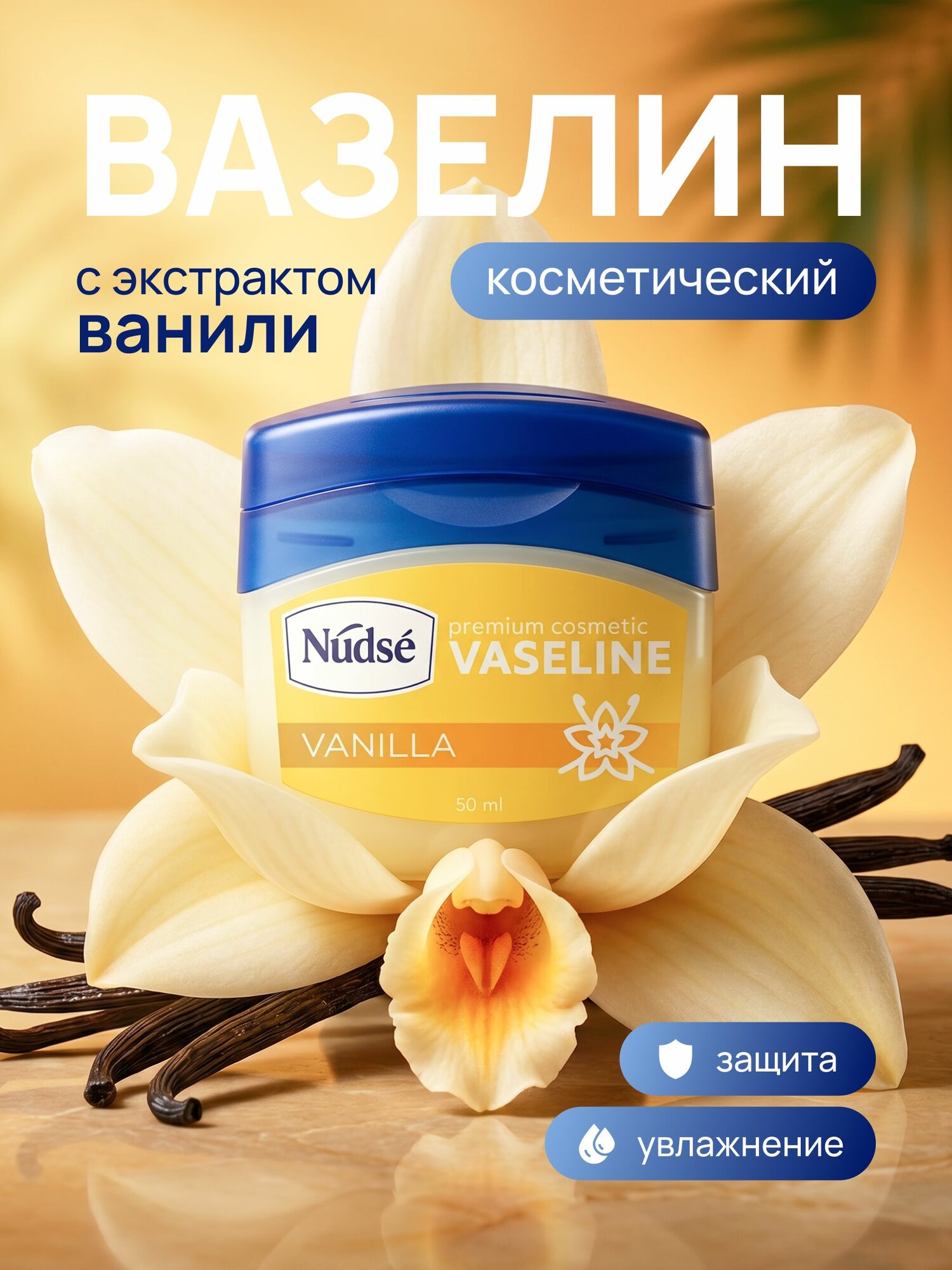 Вазелин для губ, лица и тела