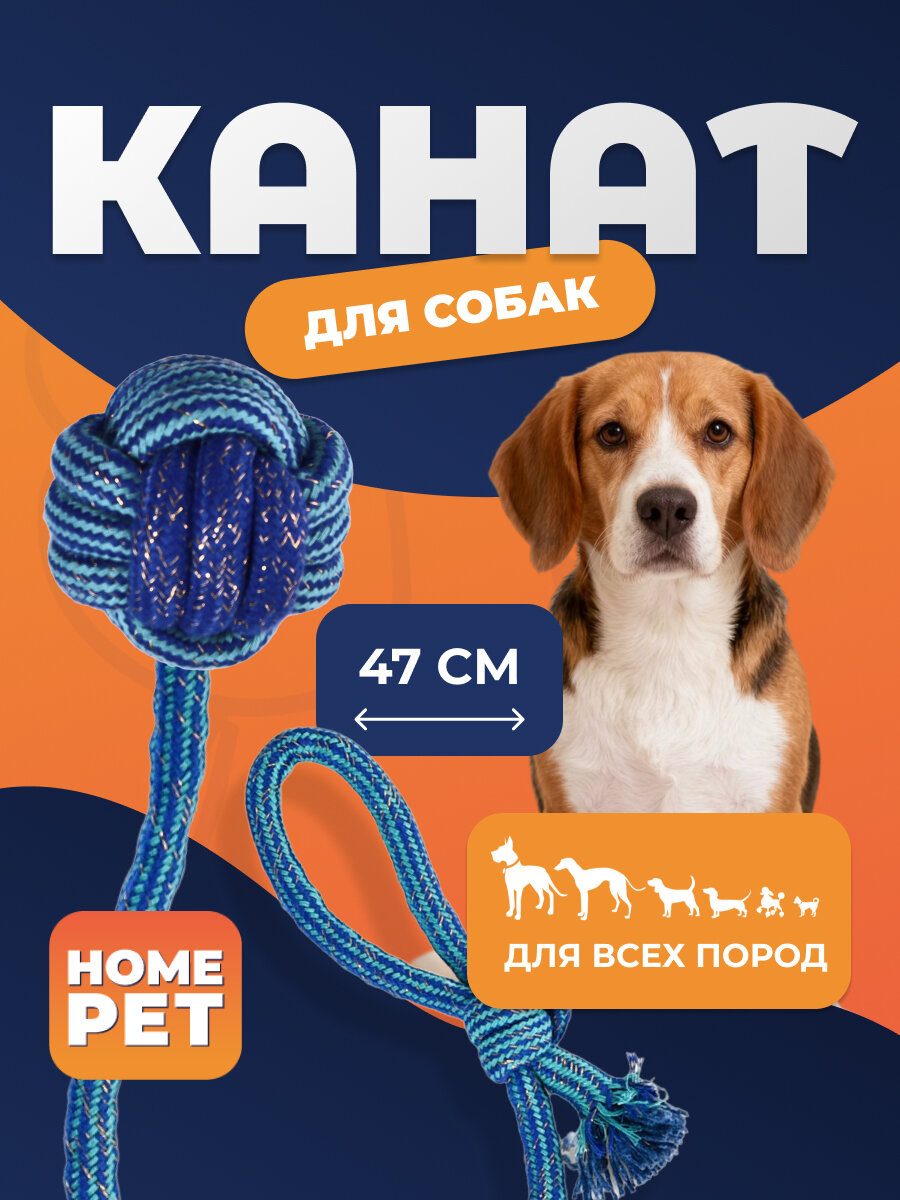 Игрушка для собак HOMEPET "SEASIDE", узел из каната, с петлей, сине-голубая, 6x47 см